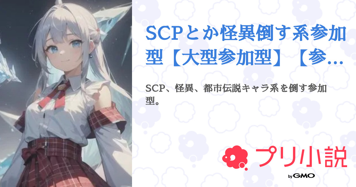 SCPとか怪異倒す系参加型【大型参加型】【参加型募集】【募集中】 - 全4話 【連載中】（ちひろ@低浮上極めてる#乃愛ちゃんとペア画中さんの小説） | 無料スマホ夢小説ならプリ小説 byGMO